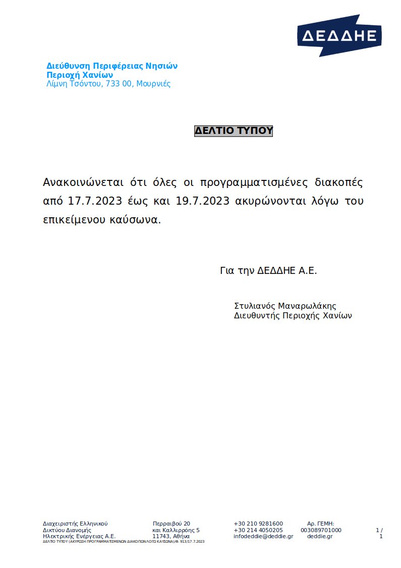 ΑΚΥΡΩΣΗ ΠΡΟΓΡΑΜΜΑΤΙΣΜΕΝΩΝ ΔΙΑΚΟΠΩΝ ΗΛΕΚΤΡΟΔΟΤΗΣΗΣ ΛΟΓΩ ΚΑΥΣΩΝΑ - Δήμος ...