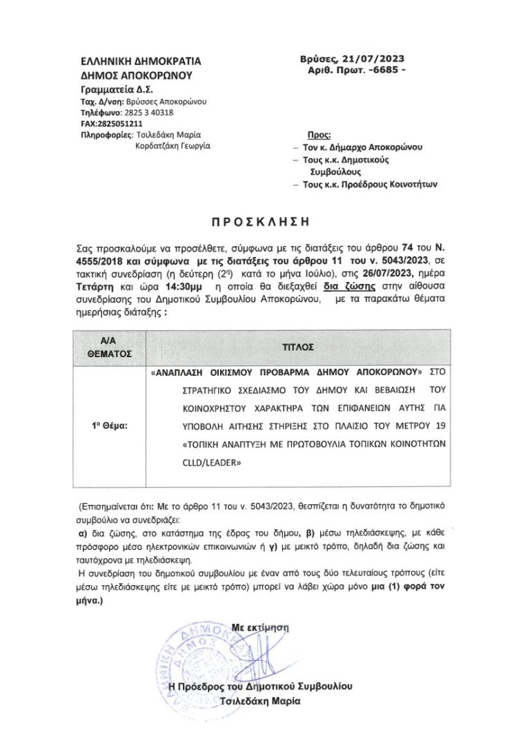 ΠΡΟΣΚΛΗΣΗ 10ης συνεδρίασης Δ.Σ. Αποκορώνου για το 2023 - Δήμος Αποκορώνου